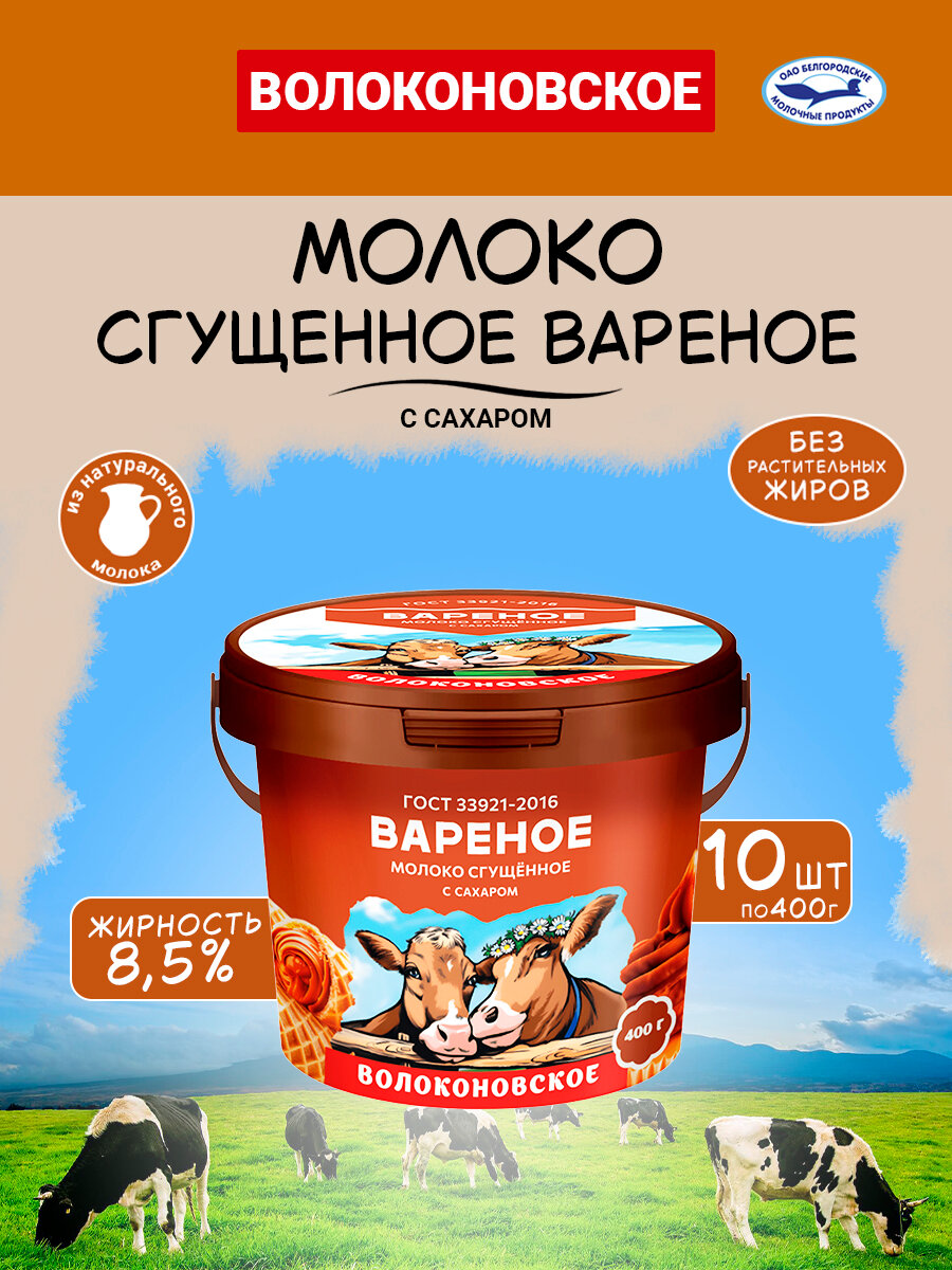 Молоко сгущенное Вареное 8.5% Волоконовское, 10 шт по 400 г
