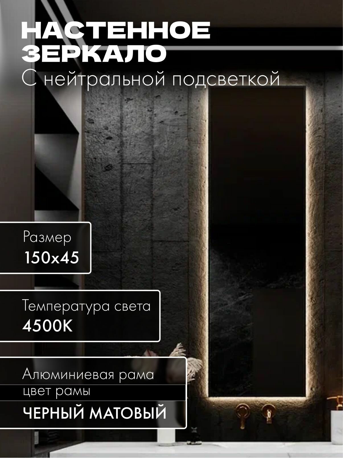 Зеркало в ванную 150х45 см. черное с подсветкой. Свет: Нейтральный белый 4500К В алюминиевой раме настенное MOONRISE