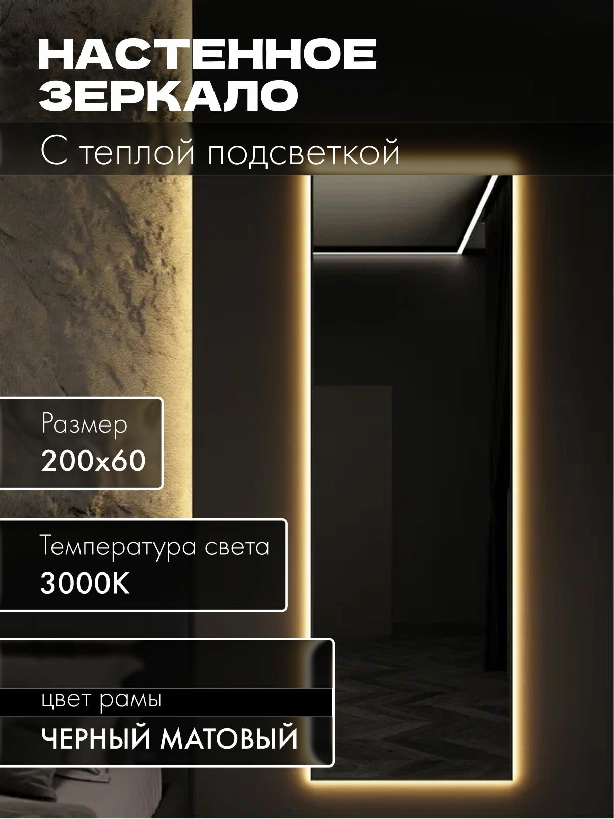 Зеркало настенное 200х60 см. черное с подсветкой. Свет: Теплый белый 3000К В алюминиевой раме интерьерное MOONRISE