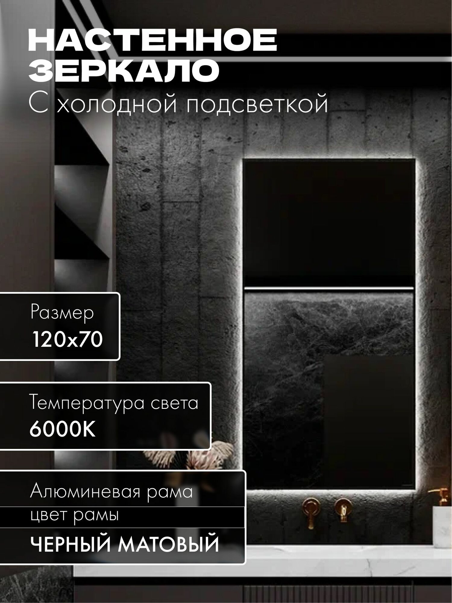 Зеркало в ванную 120х70 см. черное с подсветкой. Свет: Холодный белый 6000К В алюминиевой раме настенное MOONRISE