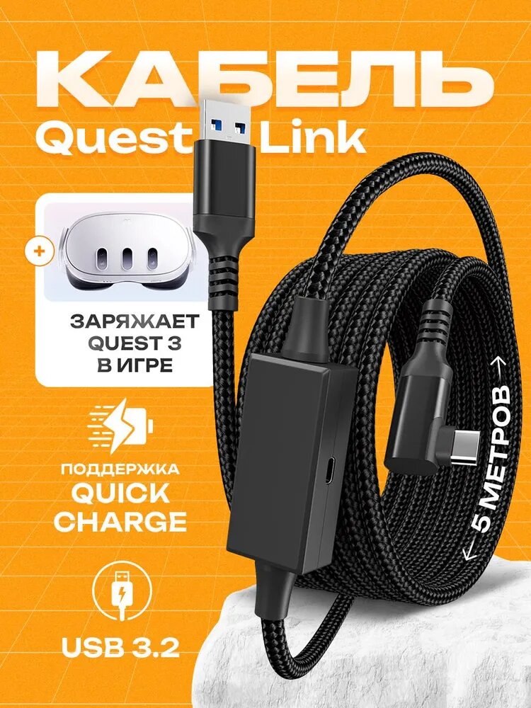 Кабель Oculus Link Type-C USB 3.2 - аксессуар для Oculus Quest 3 / 3S / Pico 4