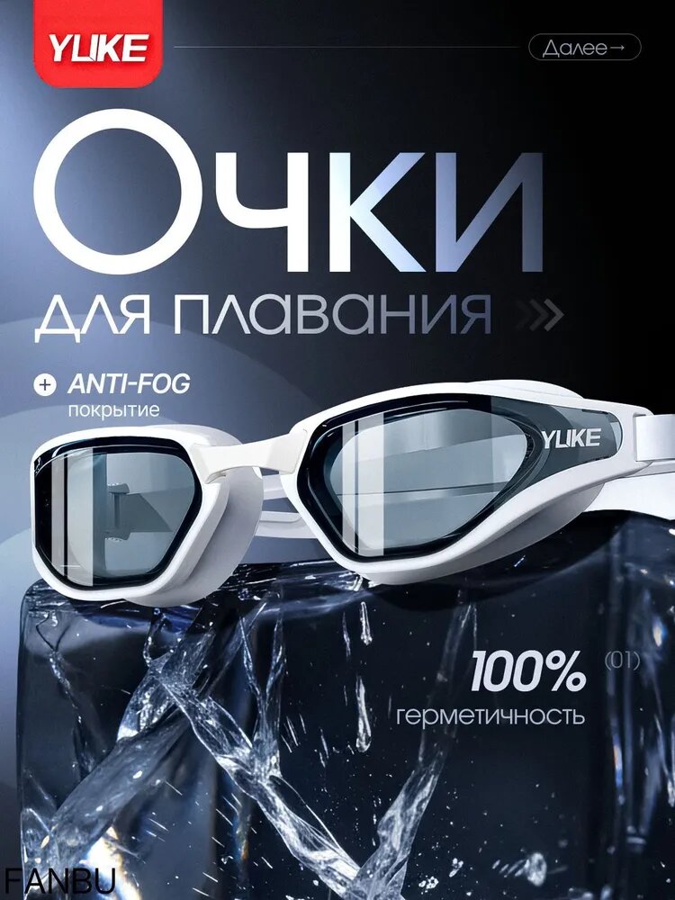 YUKE Очки для плавания прозрачные с антифог покрытием для взрослых и детей