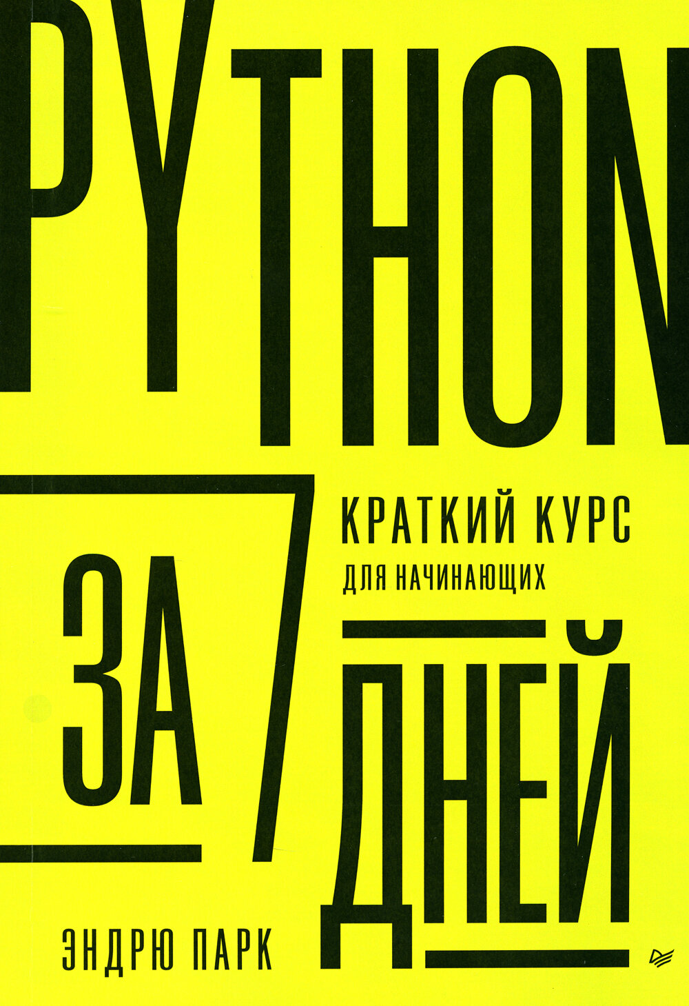 Python за 7 дней. Краткий курс для начинающих. Парк Э.