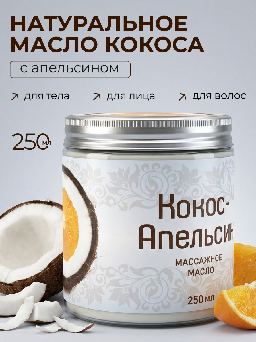 Кокосовое масло массажное натуральное для массажа тела, лица, ухода за волосами, для беременных от растяжек Thai Traditions Кокос-Апельсин, 250 мл.