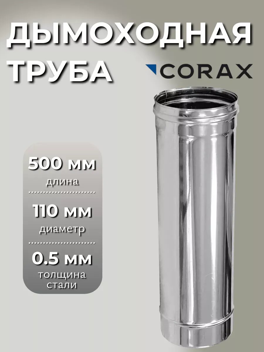 Дымоходная труба CORAX Ф 110 L 0,50м (430/0,5)