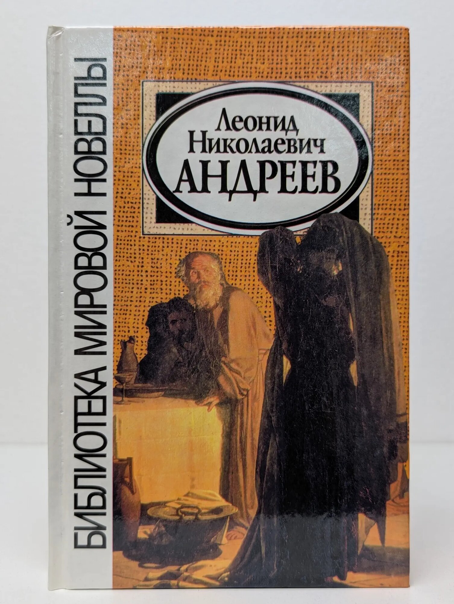 Библиотека мировой новеллы. Леонид Андреев Андреев Леонид Николаевич 2000