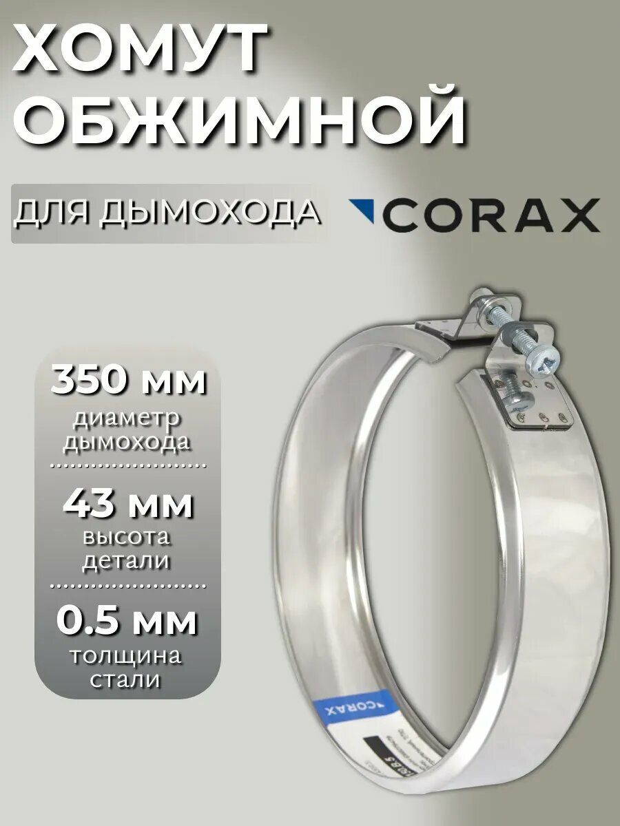 Хомут обжимной CORAX Ф 350 (430/0,5)