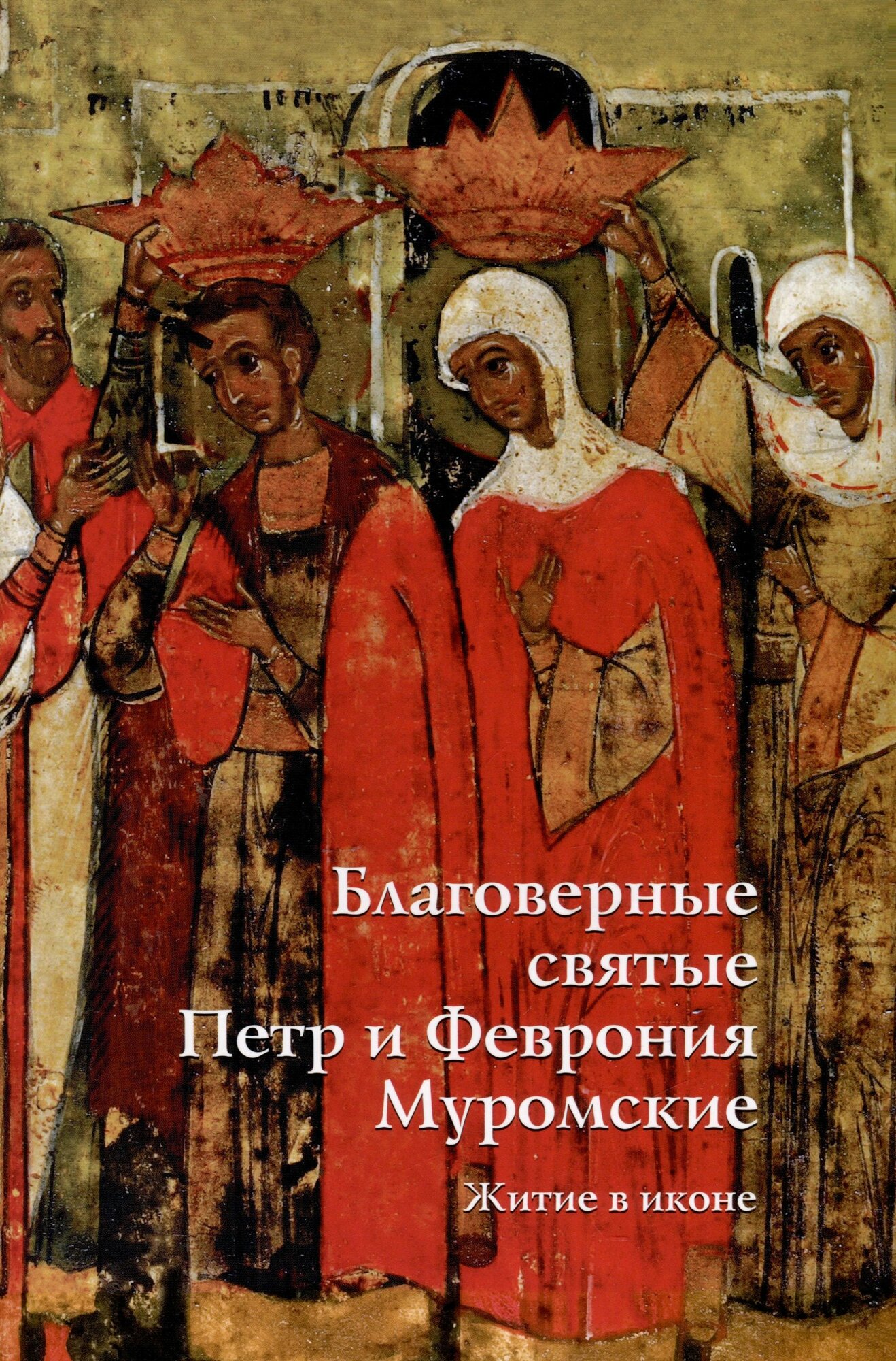 Благоверные святые Петр и Февронья Муромские. Житие в иконе