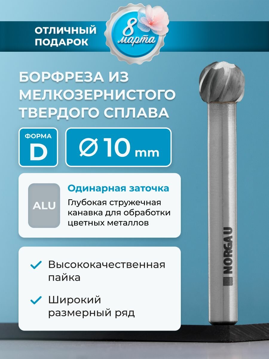 Борфреза твердосплавная по алюминию NORGAU Industrial сферическая 10 мм, форма D, ALU