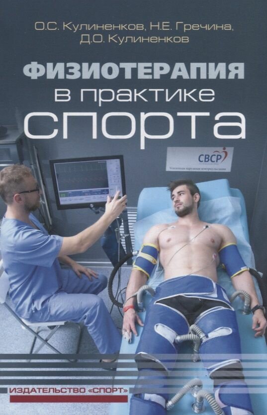 Физиотерапия в практике спорта