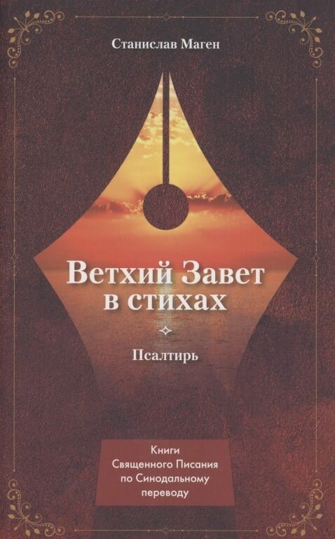 Ветхий завет В стихах. Псалтирь