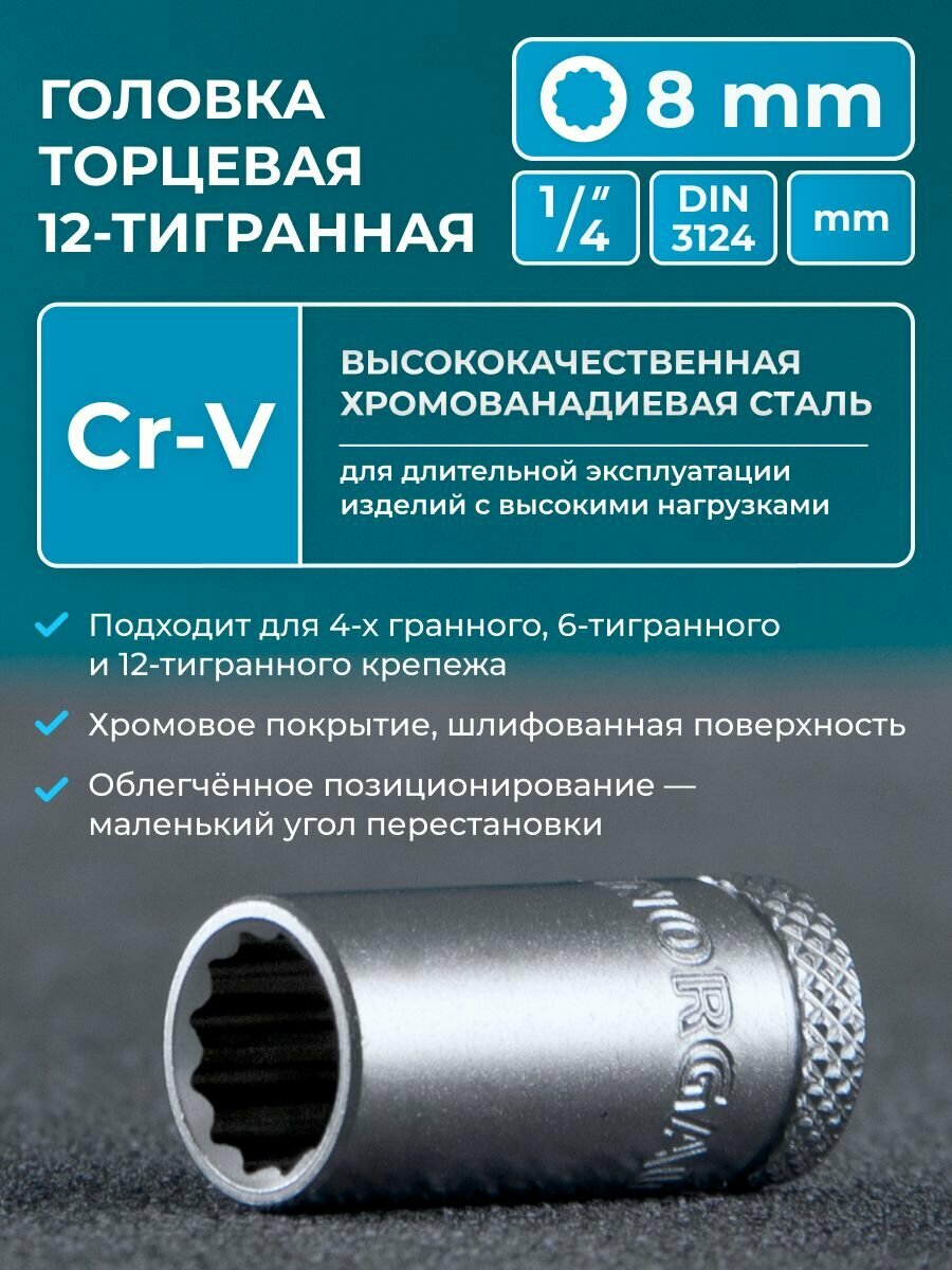 Головка торцевая под квадрат 1/4" NORGAU Industrial 8 мм 12-гранная с шариковой фиксацией