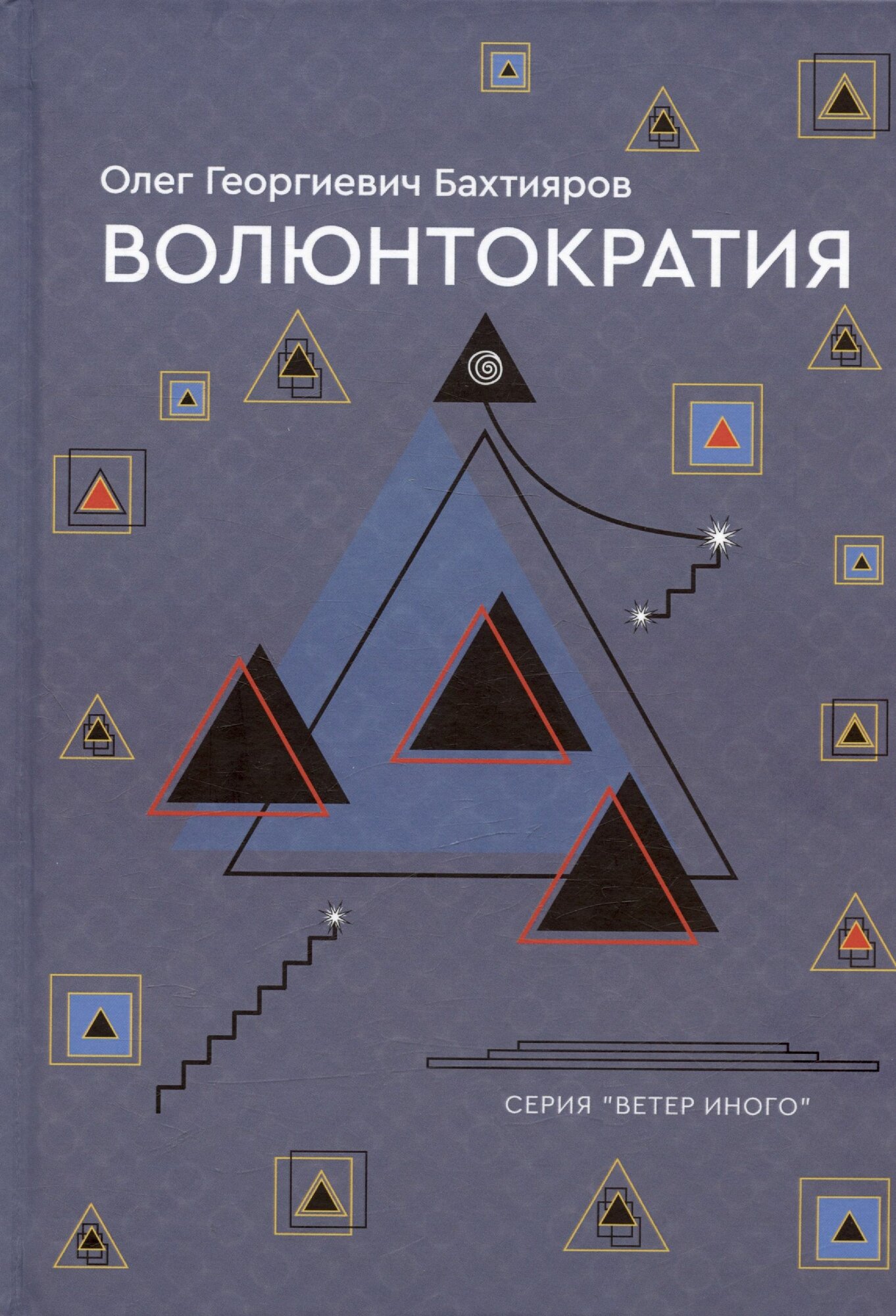 Волюнтократия