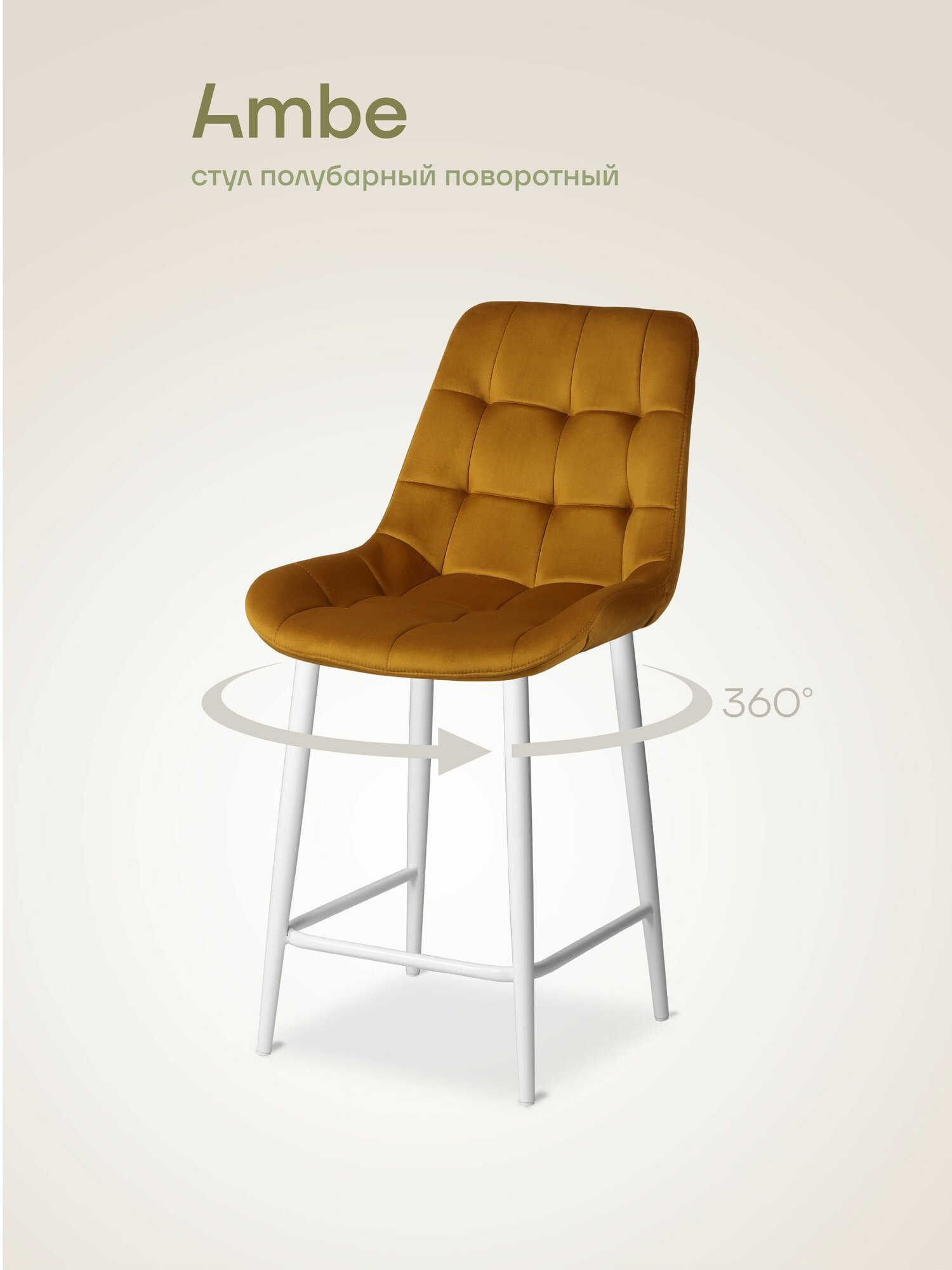 Ambe Полубарный поворотный мягкий стул со спинкой Эйден 65 см горчичный, каркас белый