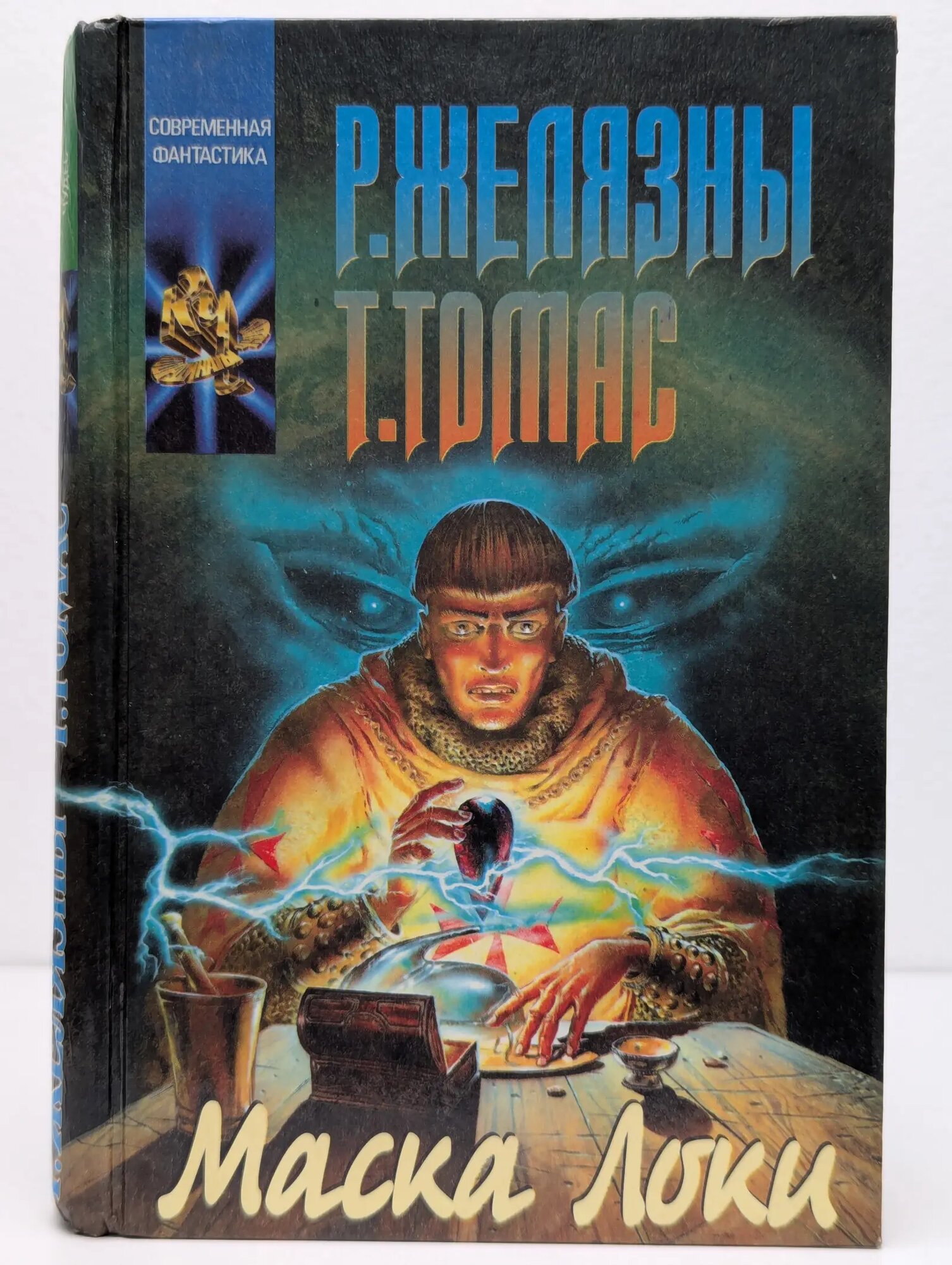 Координаты чудес. Маска Локи Желязны Роджер, Терстон Томас 1996