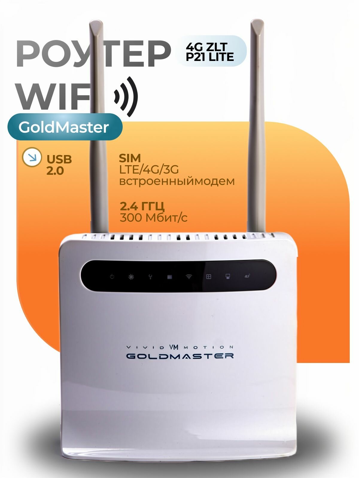 Роутер Wi-Fi GoldMaster 4G ZLT P21 Lite до 300 Мбит/с, слот для SIM-карты, USB 2.0
