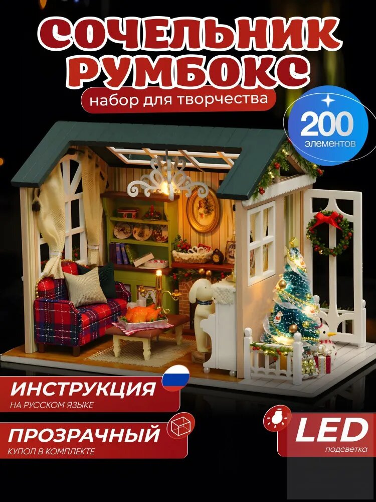 Румбокс "Новогодний дом", большой интерьерный конструктор "Сочельник"