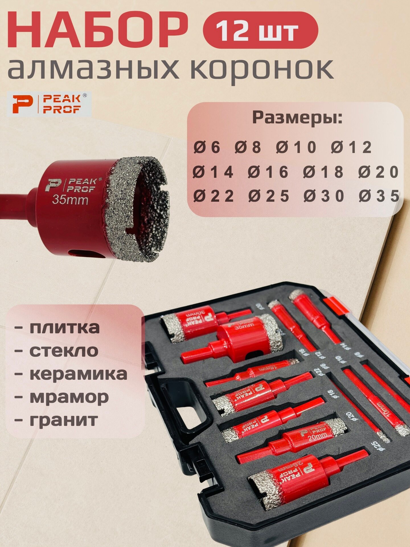Набор алмазных коронок 12 шт. по плитке, керамограниту, камню, мрамору, граниту, стеклу 6-35 мм, коронки для шуруповёрта