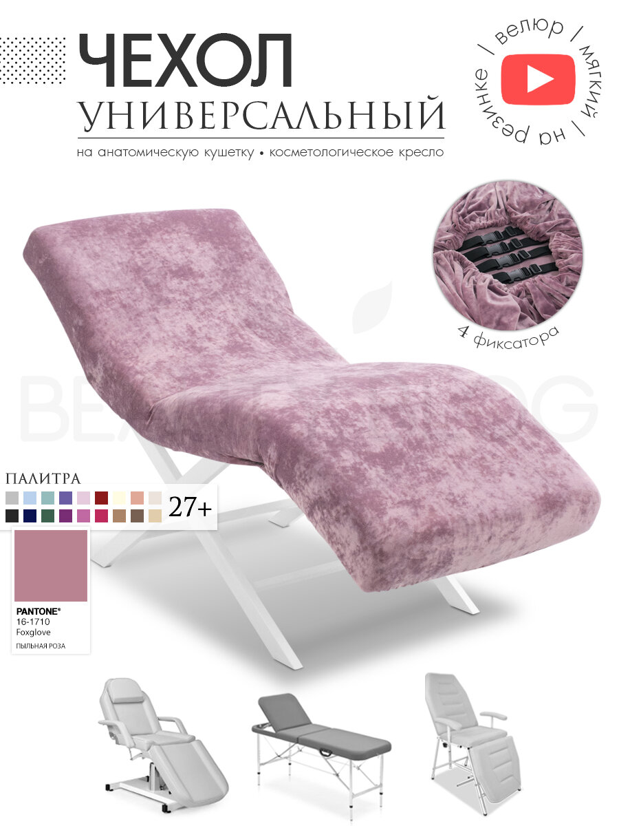 Чехол на анатомическую кушетку, косметологическое кресло, пыльная роза