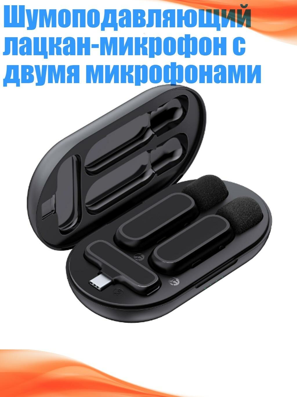 Шумоподавляющий лацкан-микрофон с двумя микрофонами