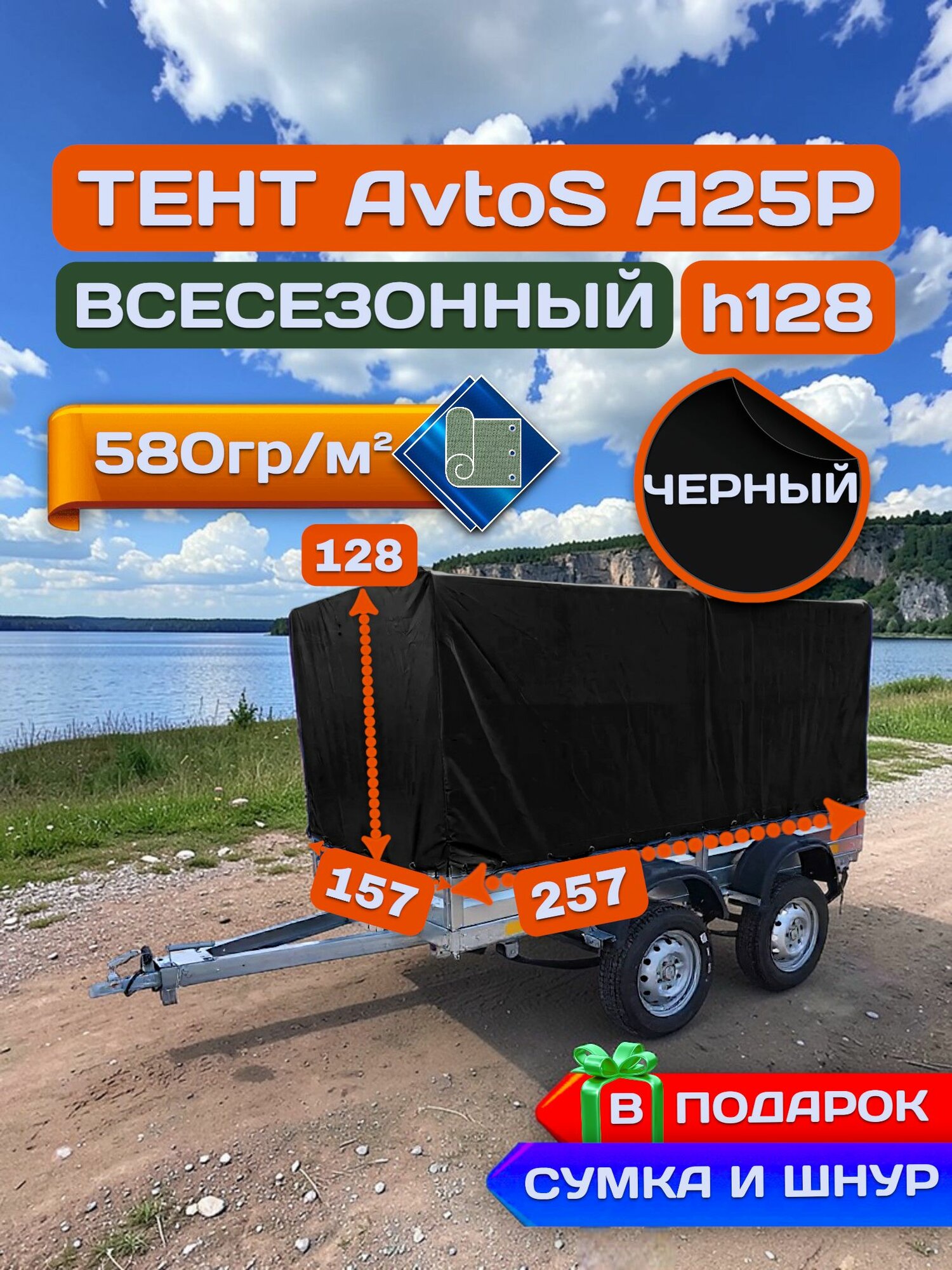 Тент на прицеп AvtoS (АвтоС) А25Р (257х157х128см), Черный (плотность 580гр)