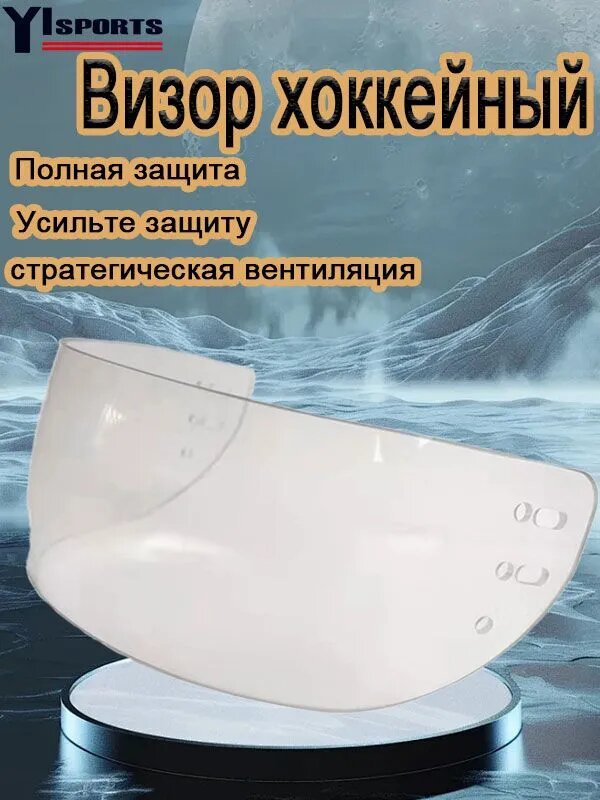 Визор для шлема прозрачный для хоккея, полный защиты