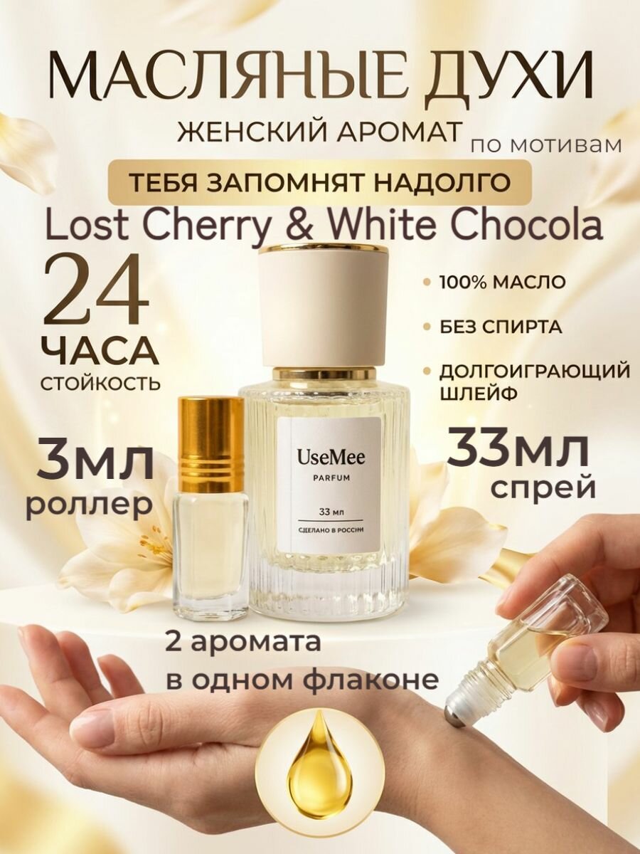 Духи женские стойкие с ароматом Белый шоколад и Лост чери 33 мл и 3мл роллер