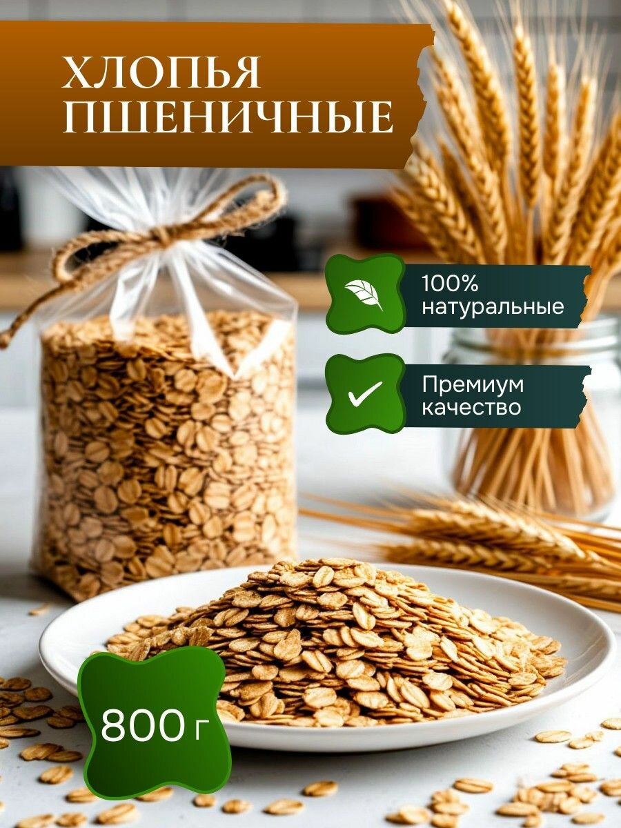 Пшеничные хлопья без варки быстрого приготовления натуральные, 800 г (2 упаковки х 400 г). Для каши, завтрака и выпечки.