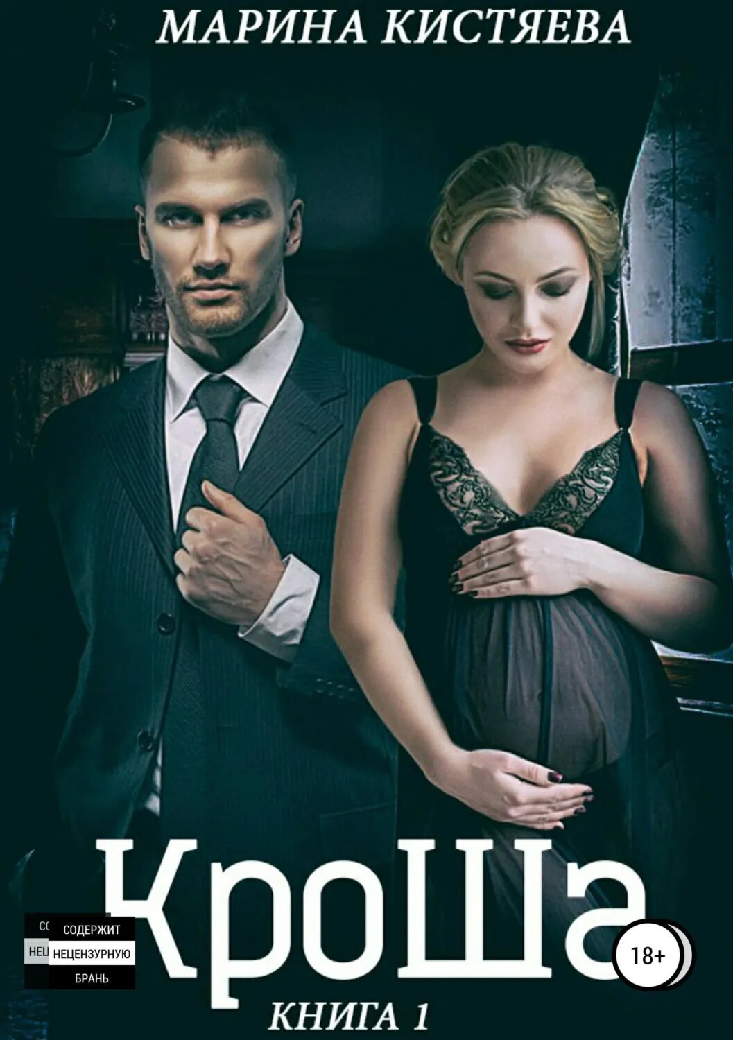 КроШа. Книга первая [Цифровая книга]