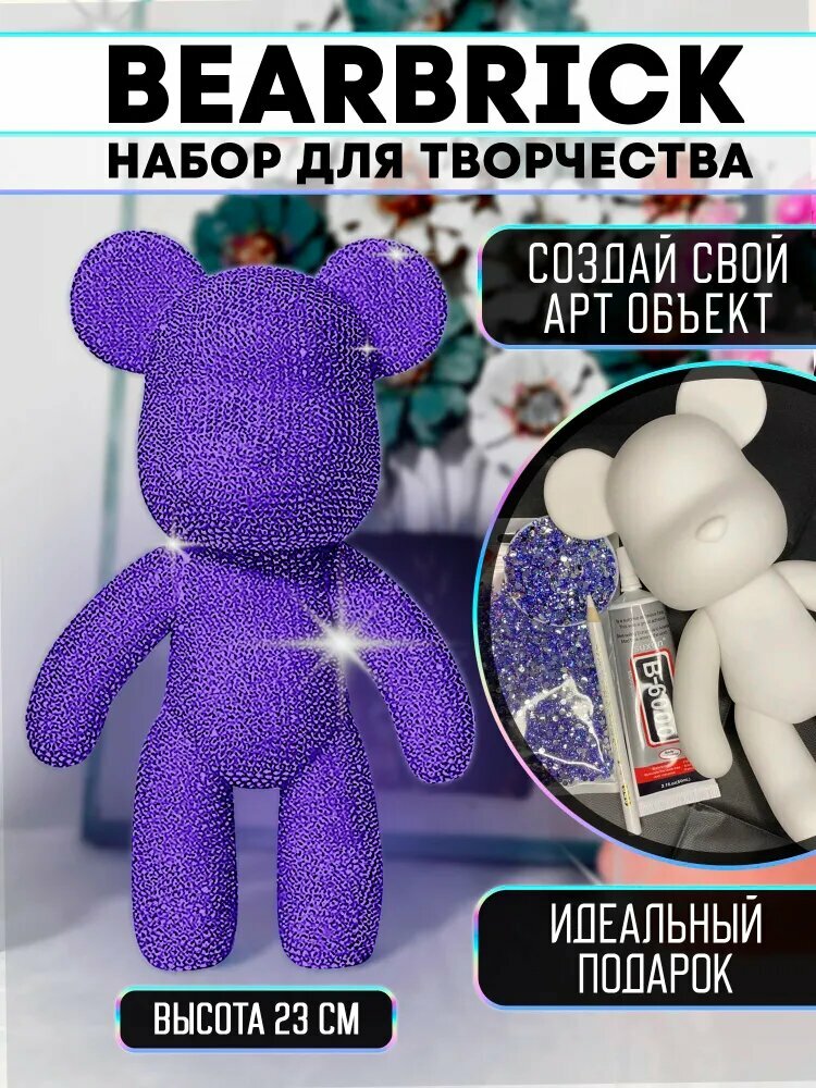 Алмазная мозаика BEARBRICK Набор для творчества 23 см Фиолетовый Мишка Bearbrick Квадратные стразы для создания арт объекта