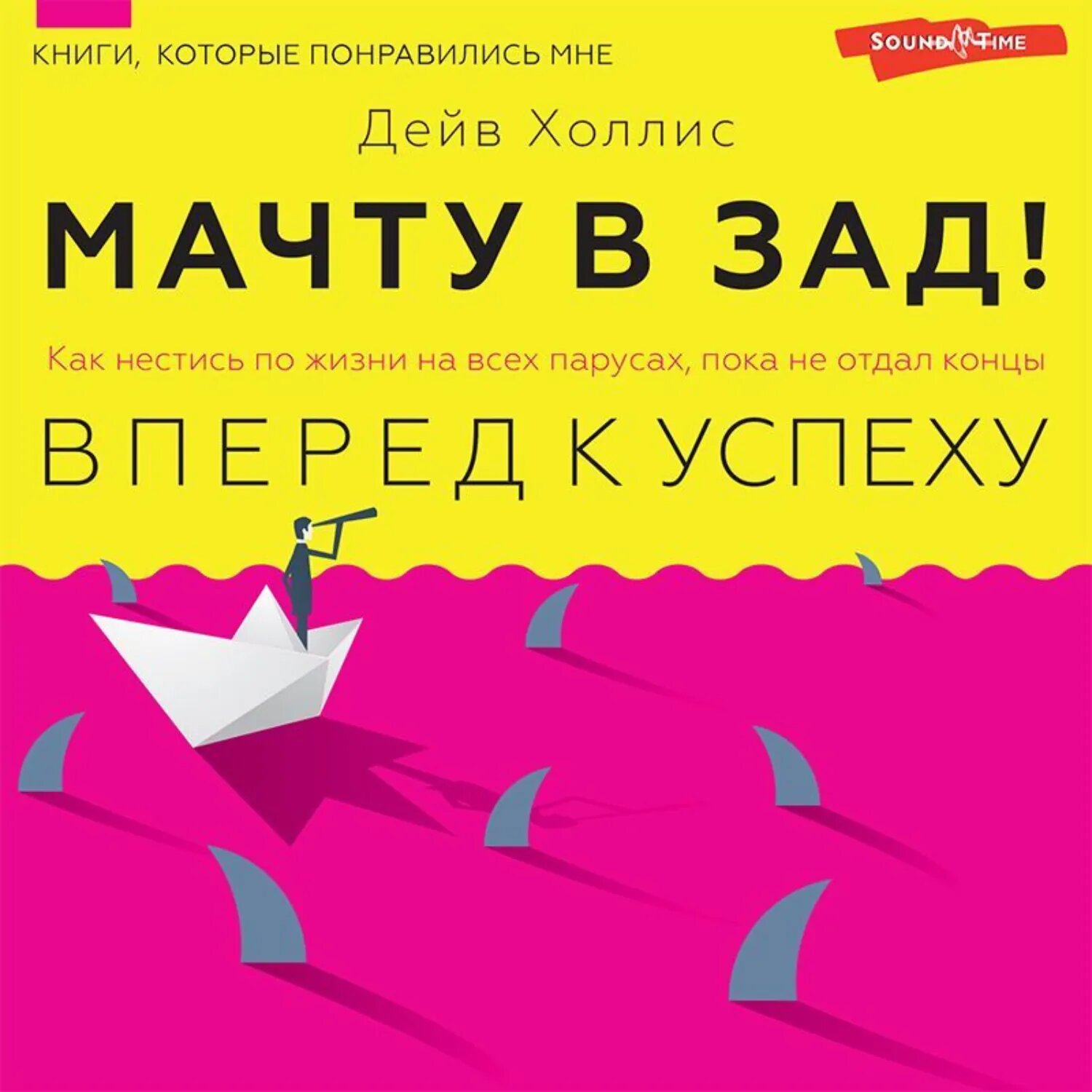 Мачту в зад! Вперёд к успеху. Как нестись по жизни на всех парусах, пока не отдал концы [Аудиокнига]