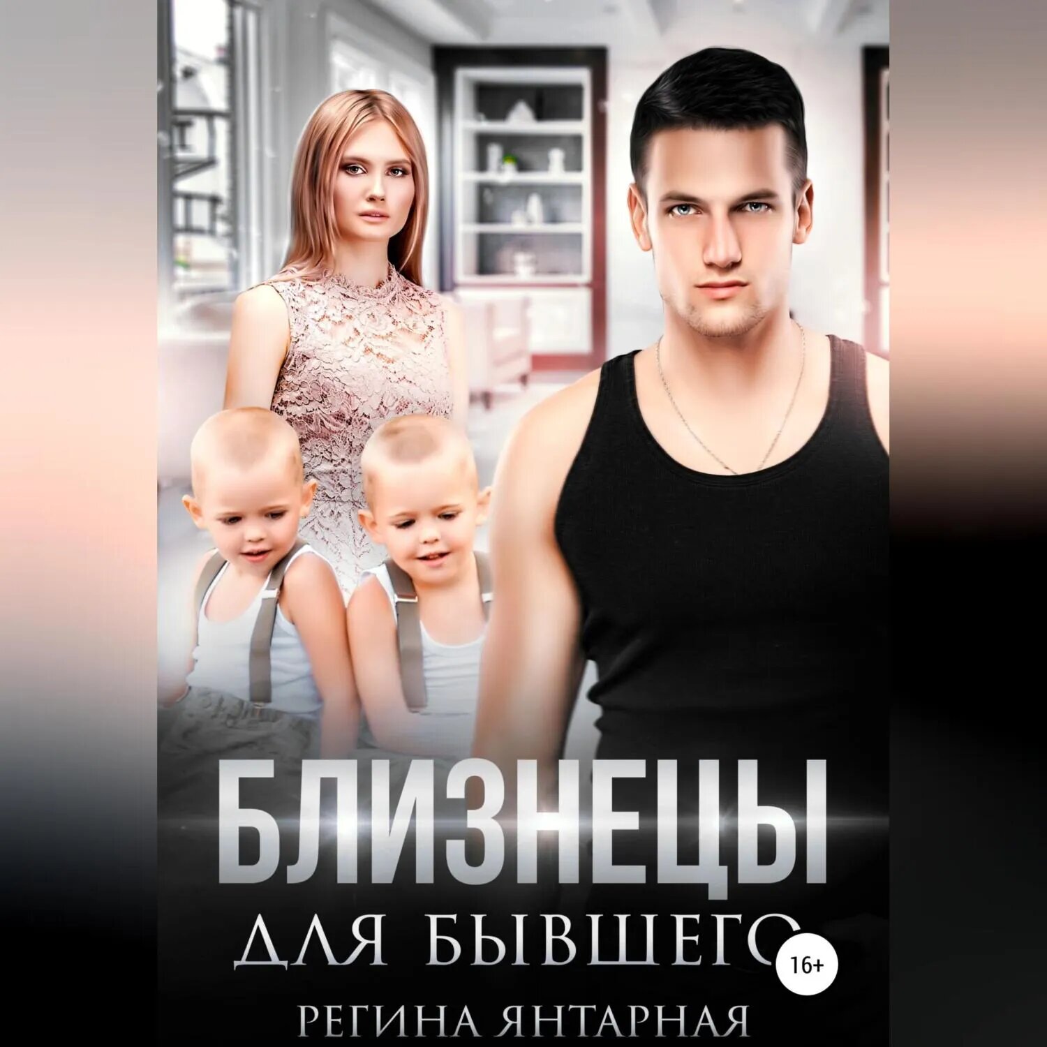 Близнецы для бывшего [Аудиокнига]