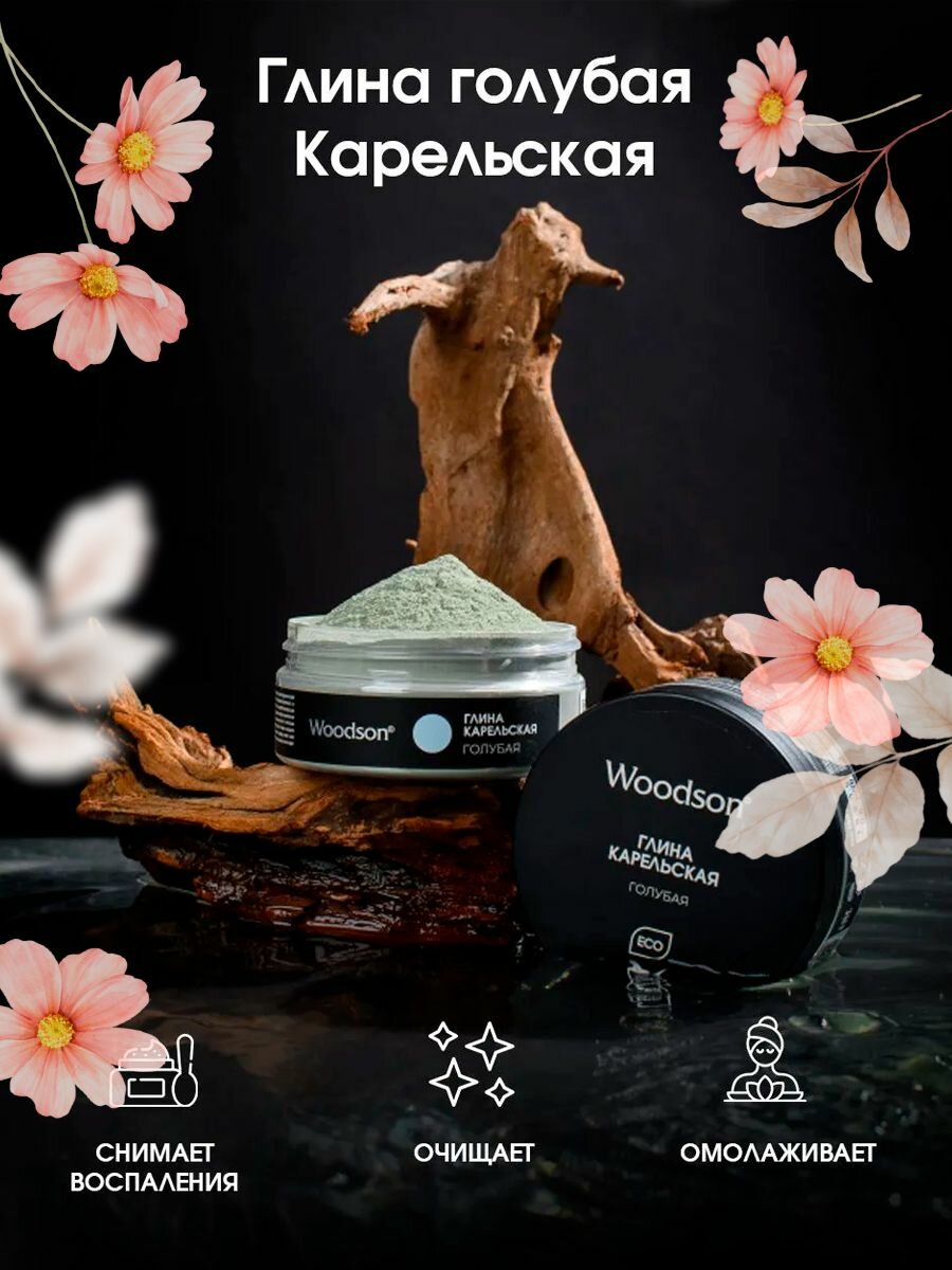 Глина голубая Карельская для бани и душа с большим содержанием минеральных солей и полезных микроэлементов / косметика для бани
