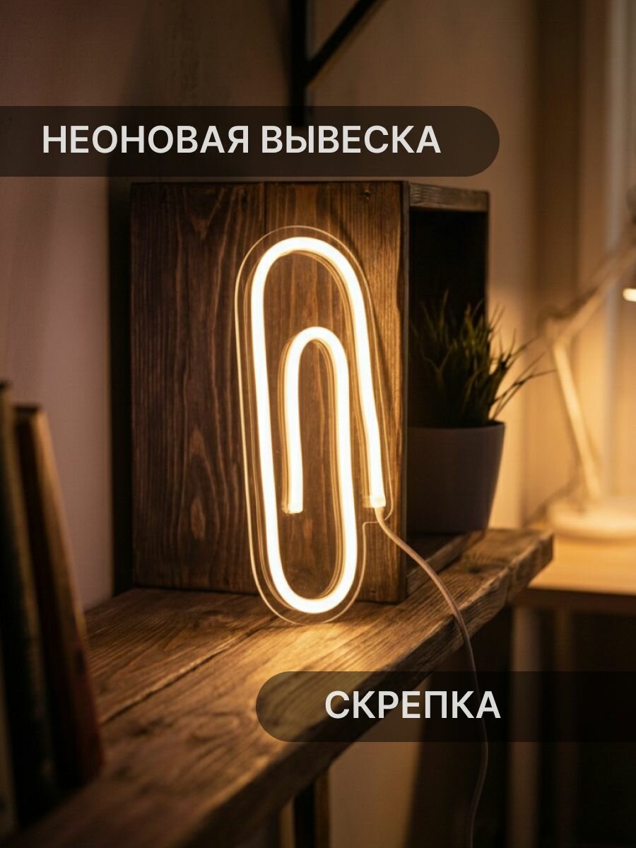 Неоновый светильник Elmarto Скрепка, 25х7 см, теплый белый, светодиодный