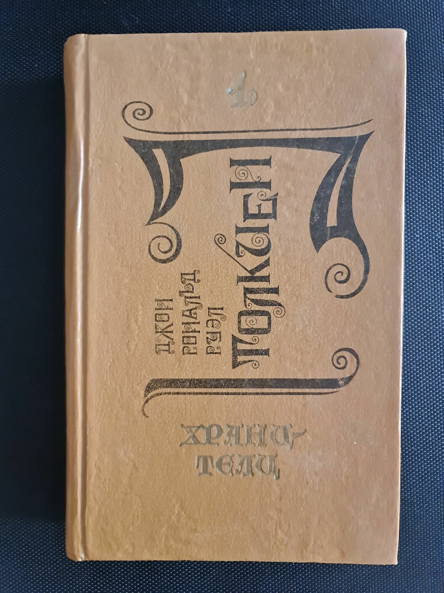 Редкая книга Дж. Р. Р. Толкин (Толкиен) Хранители (Властелин колец. Летопись первая, том 1), Региональное издание, Новосибирск, 1991 г.