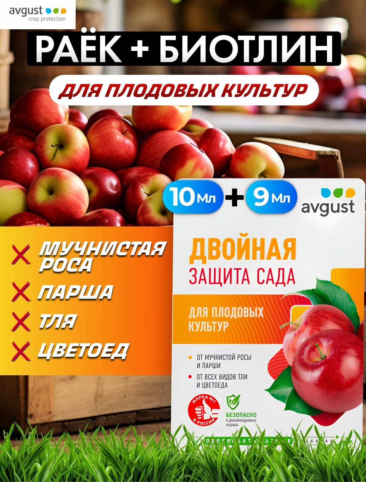 Раёк + Биотлин 10 мл + 9 мл Защита плодовых от болезней и вредителей Август