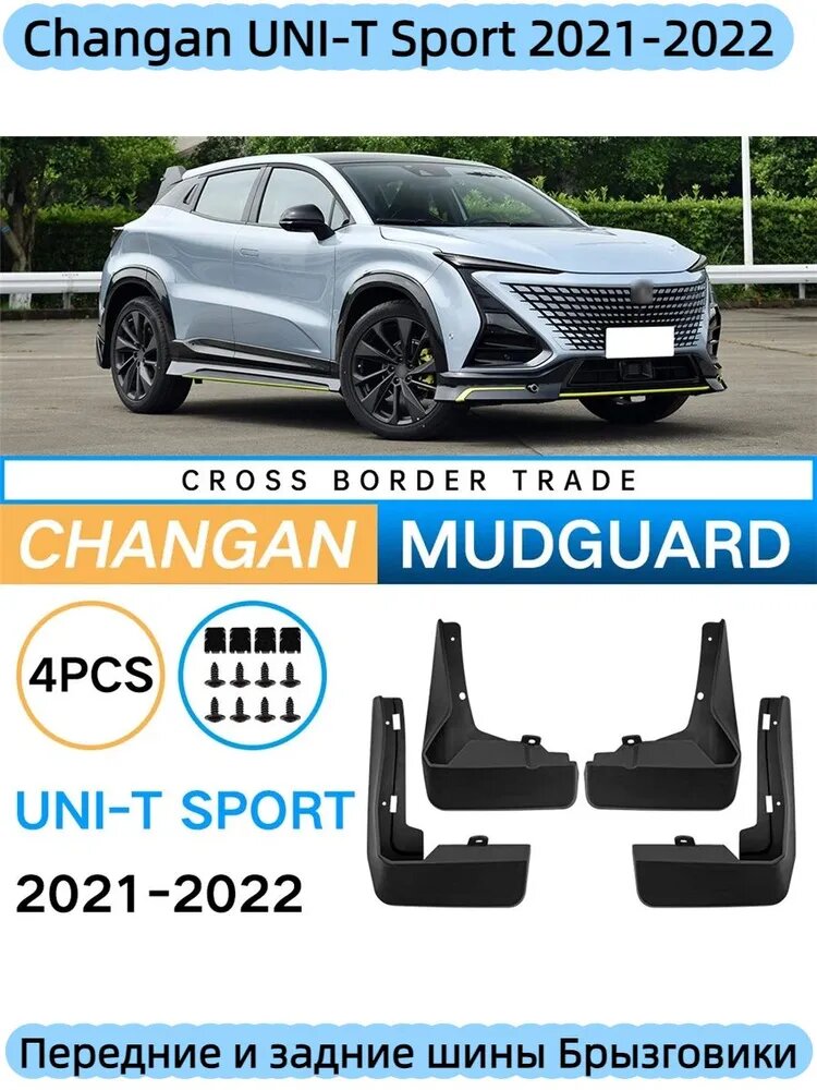 Брызговики Changan UNI-T Sport 2021-2022 4 шт. ABS пластик