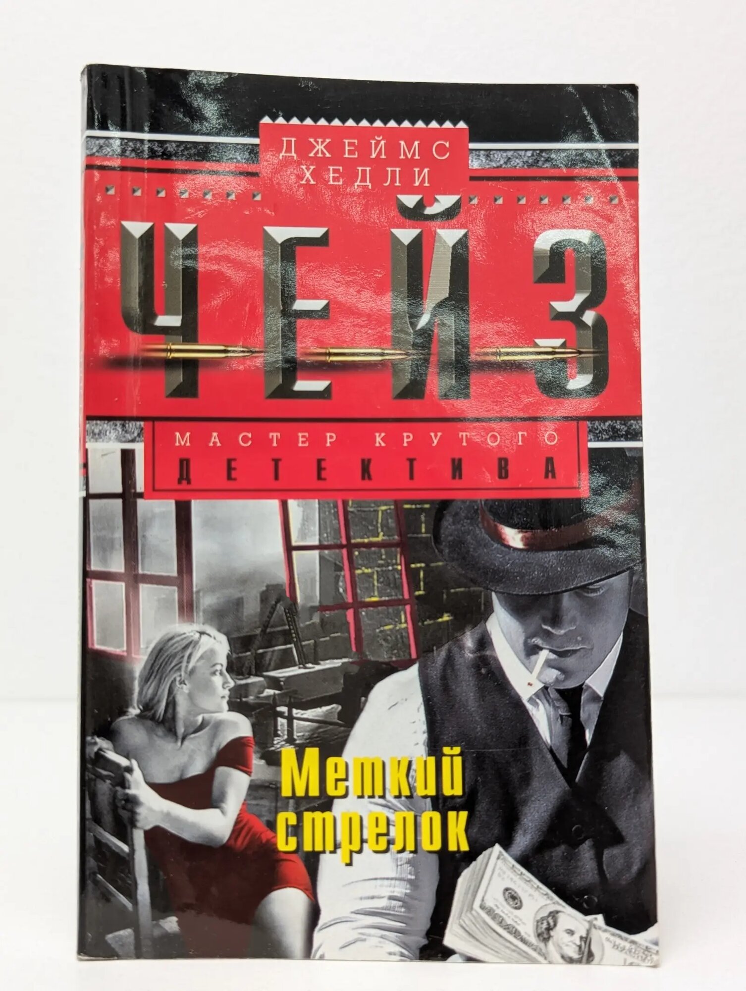 Меткий стрелок Чейз Джеймс Хедли 2013