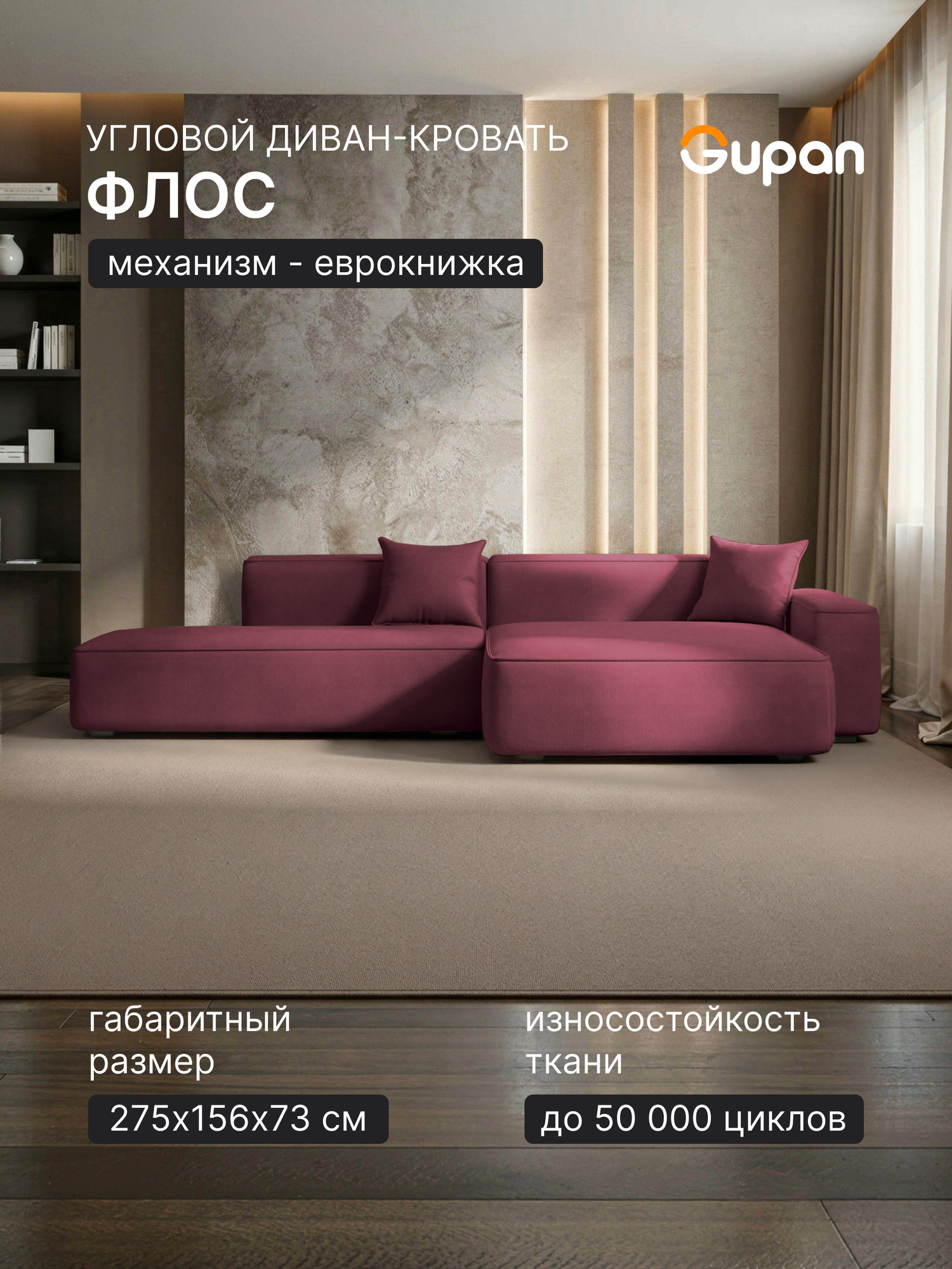 Диван угловой Gupan Флос / Flos Велюр Амиго Бордовый, раскладной, механизм еврокнижка, беспружинный, с ящиком для белья, в гостиную