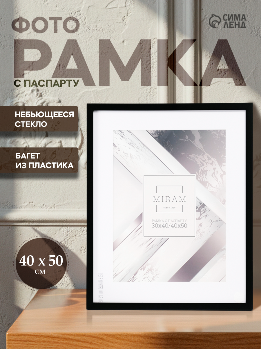 Фоторамка пластик "мирам" 40х50 см с паспарту (30х40 см) П641877-16 (6)