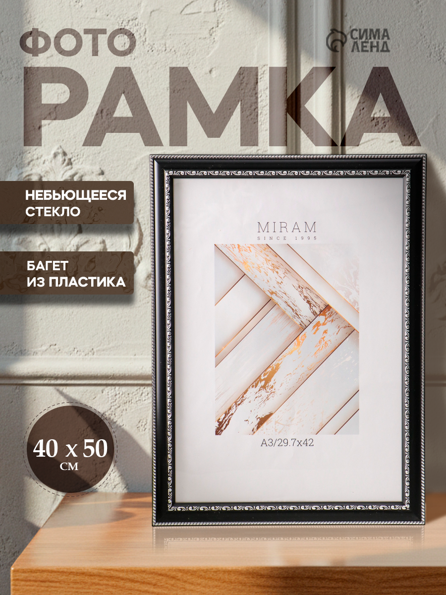 Фоторамка пластик мирам 29,7х42 см, (А3) 641861 чёрный (пластиковый экран)