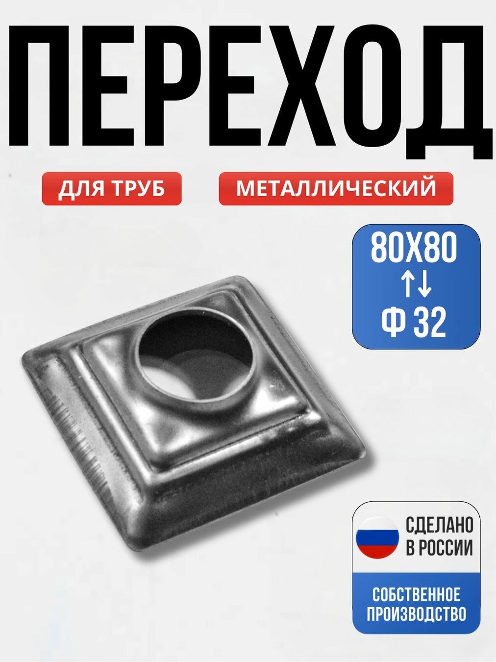 Переход 80*80* д-32 мм, сталь, для ворот, забора, решеток, оградок