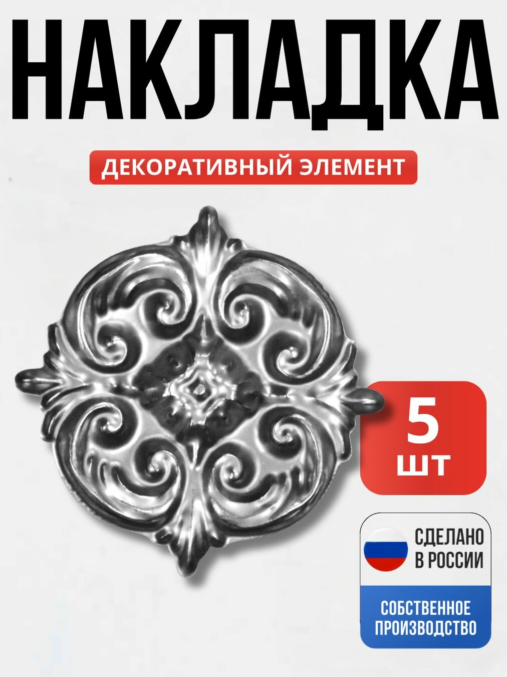 Набор 5 шт, Накладка штамп 170*1мм для ворот, забора, решеток, оградок