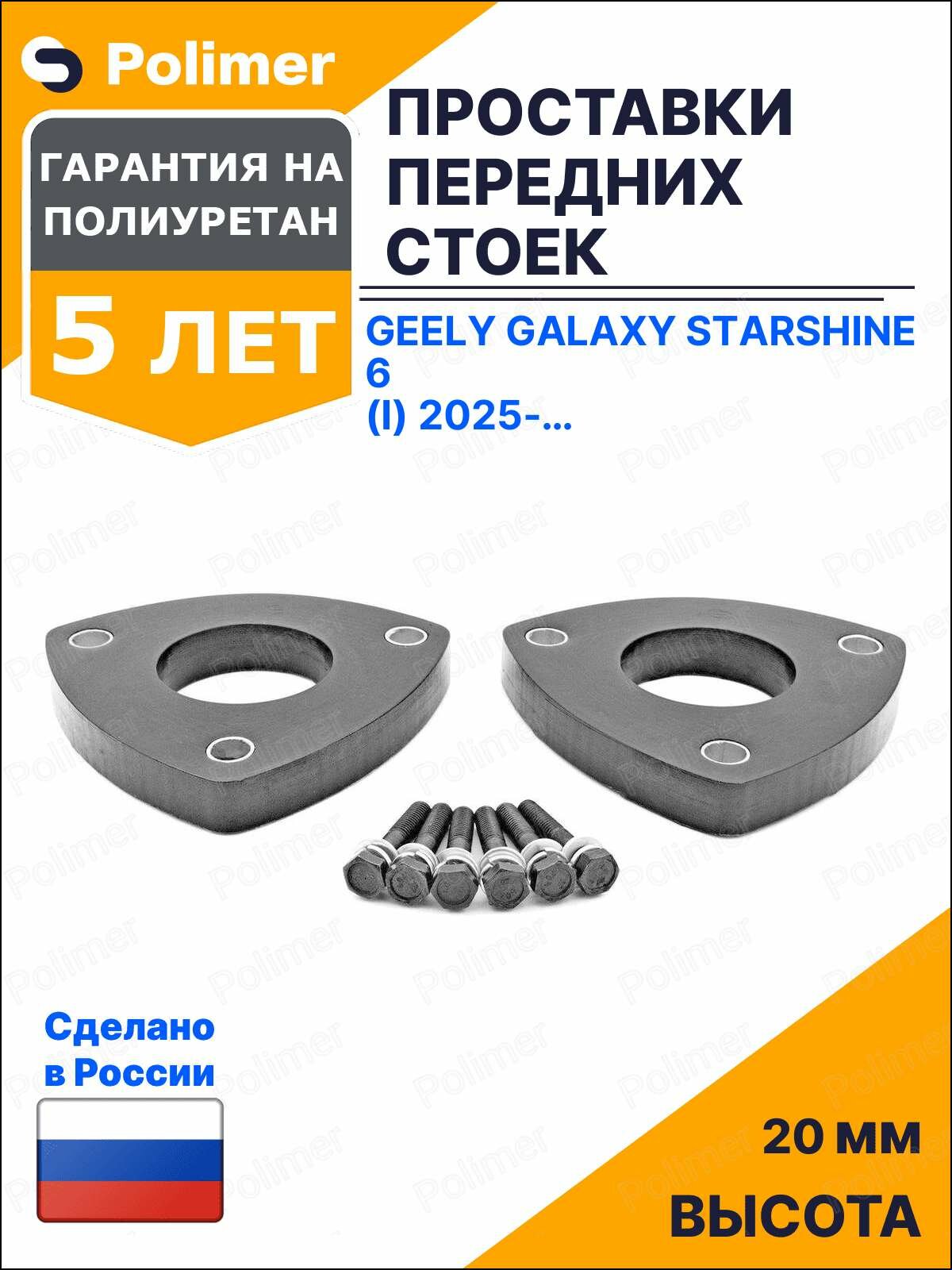 Проставки увеличения клиренса передних стоек для Geely GALAXY STARSHINE 6 (I) 2025-Н. В. - полиуретан 20 мм