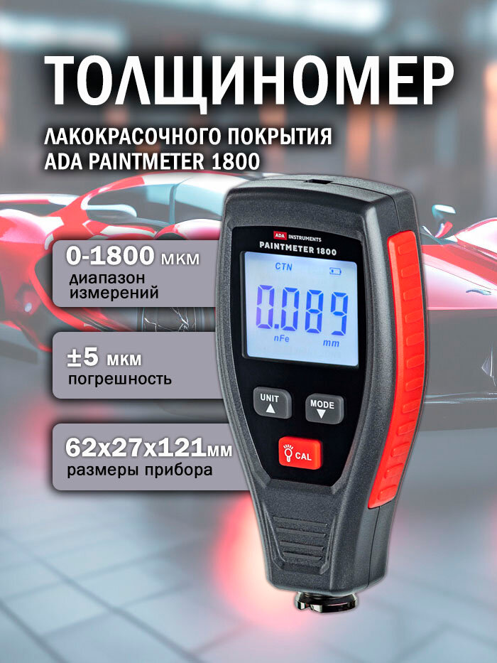 Толщиномер ADA Instruments PaintMeter 1800, для черных и цветных металлов, комбинированное измерение