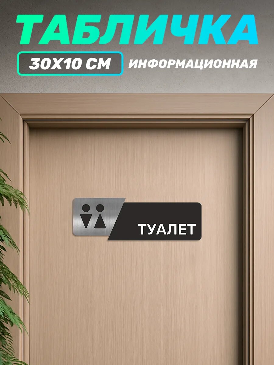 Табличка на дверь информационная Туалет Мужской Женский