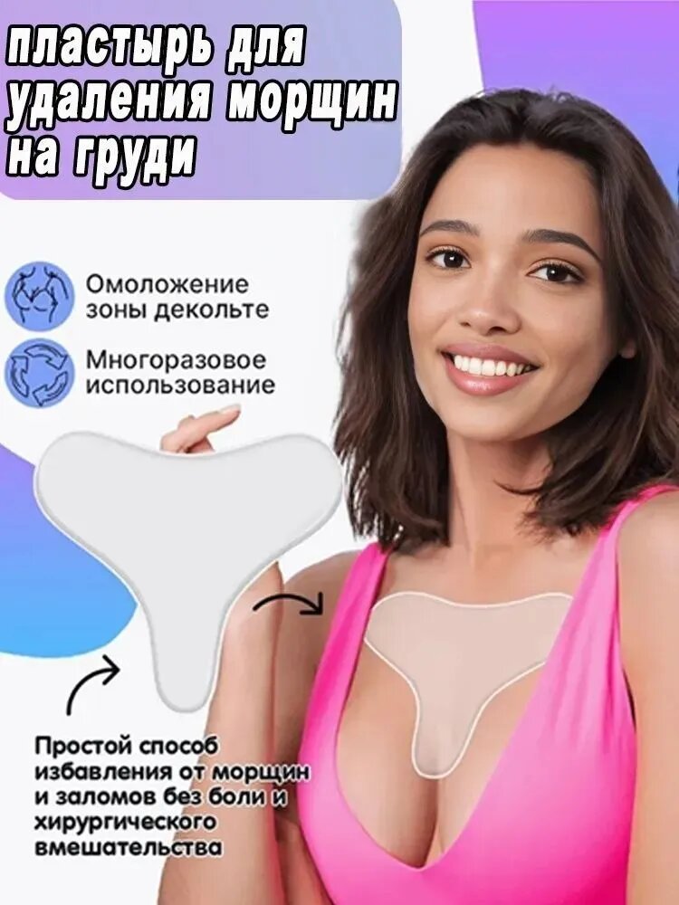 Накладка от морщин на груди, 1psc, многоразовый пластырь для сна, силиконовый пластырь от , разглаживающий на груди от бокового сна
