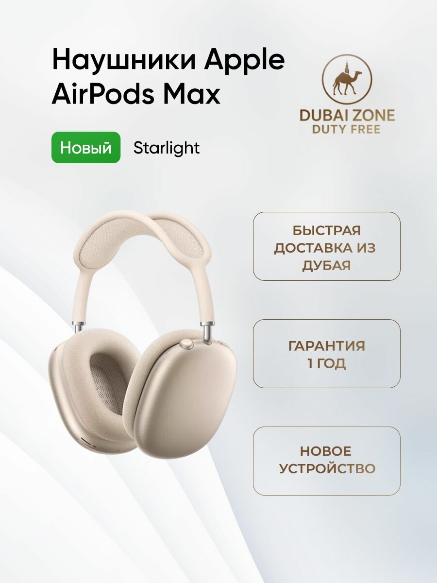Беспроводные наушники AirPods Max, с шумоподавлением, цвет Starlight