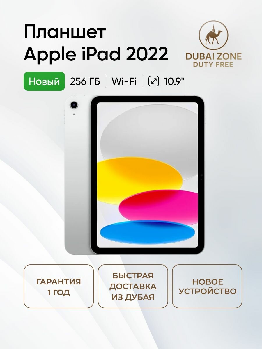 Планшет Apple iPad 10.9 2022, 10.9", 256 ГБ, Wi-Fi, серебристый