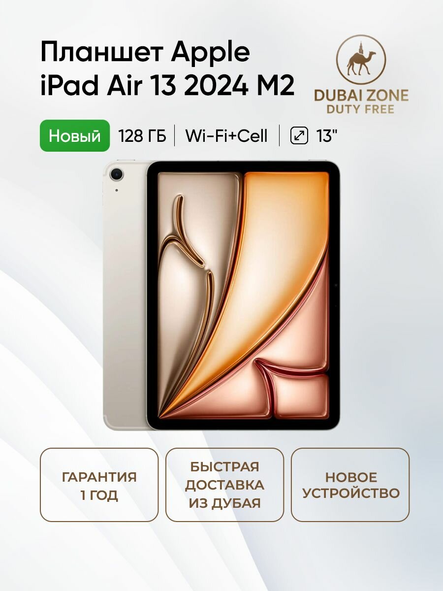 Планшет Apple iPad Air 13 2024 M2, 13", 128 ГБ, Wi-Fi + Cellular, starlight